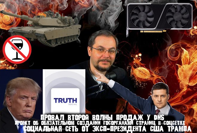 #5 Провал продаж RTX 3050 у DNS, странички в соцсетях госучереждений,  социальная сет от Трампа.