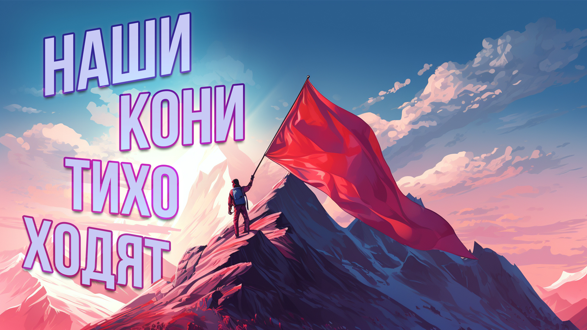 Наши кони тихо ходят — документальный фильм | Телеканал ОТС