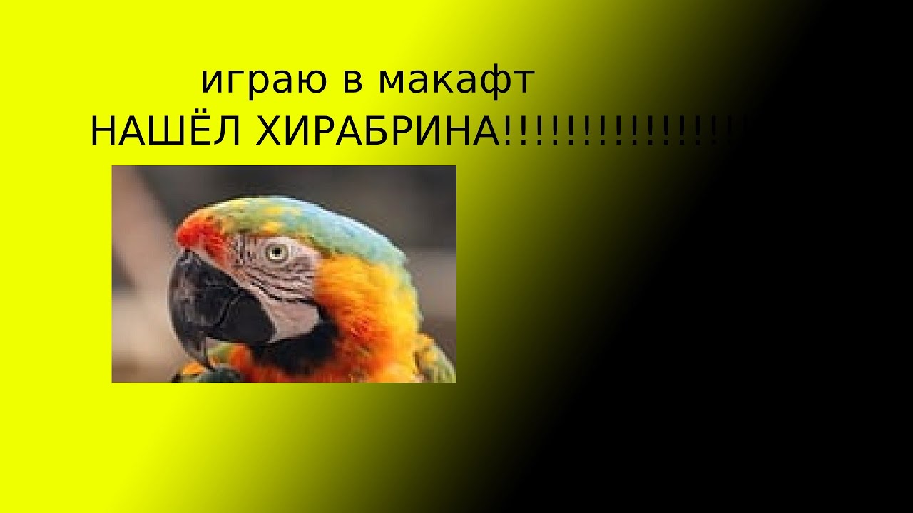ИГЛАЮ В МАКАФТ!) НАШИЛ ХИРИБРИНА!)