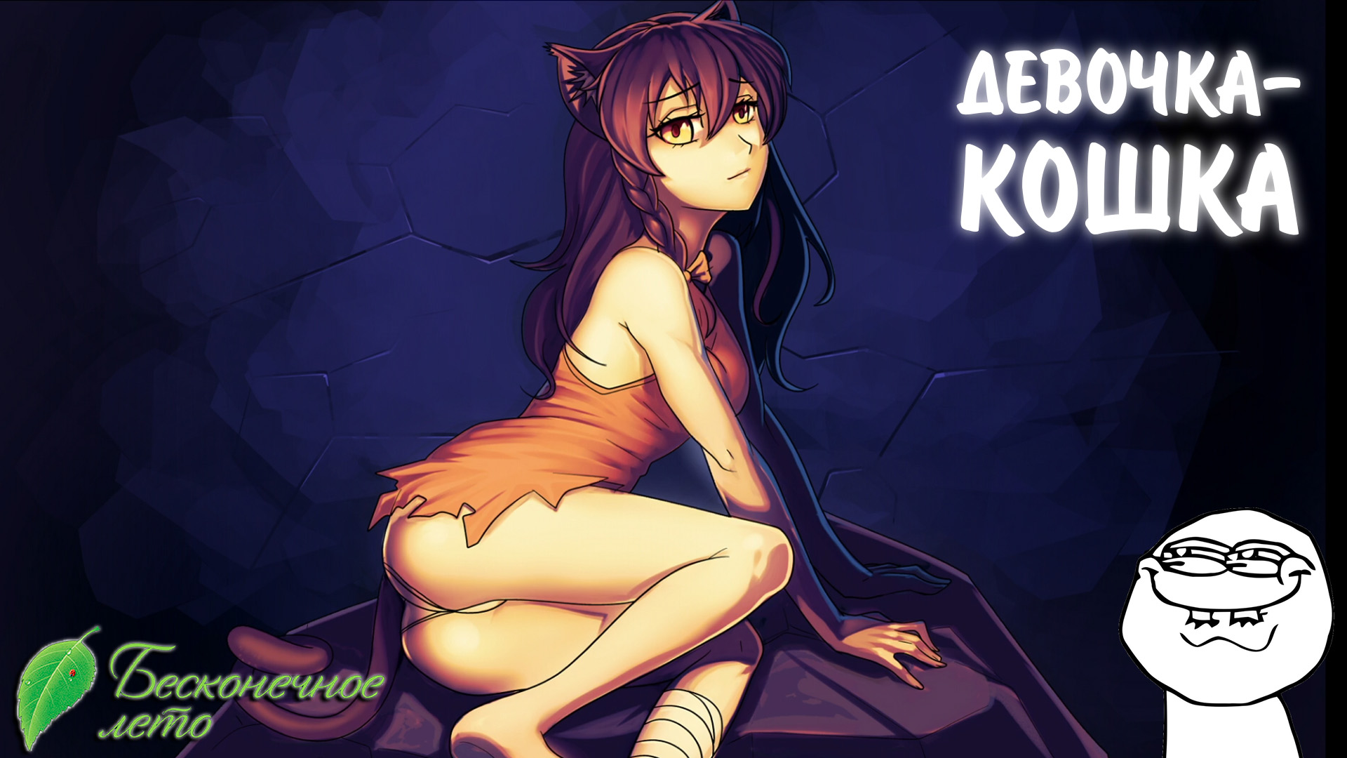 Бесконечное Лето #55 - ДЕВОЧКА-КОШКА