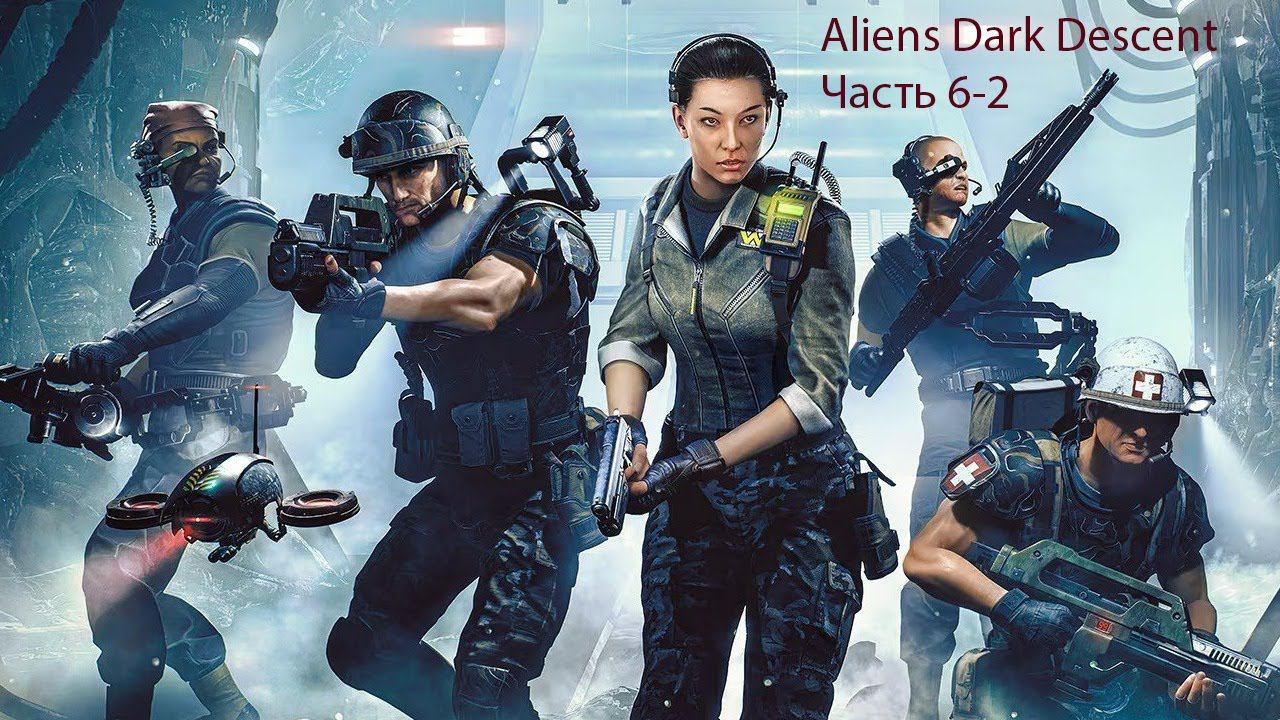 Aliens Dark Descent Часть 6-2