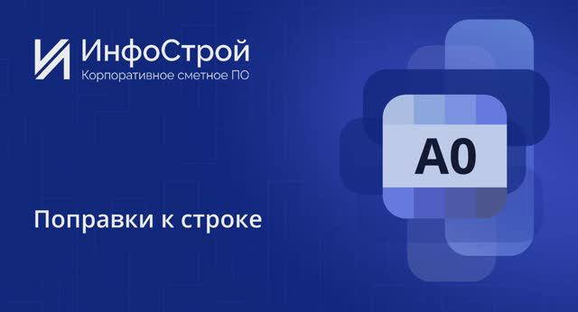 РИМ / Поправки к строке Локальной Сметы в Комплексе А0 / Комплекс А0 версия 3.1