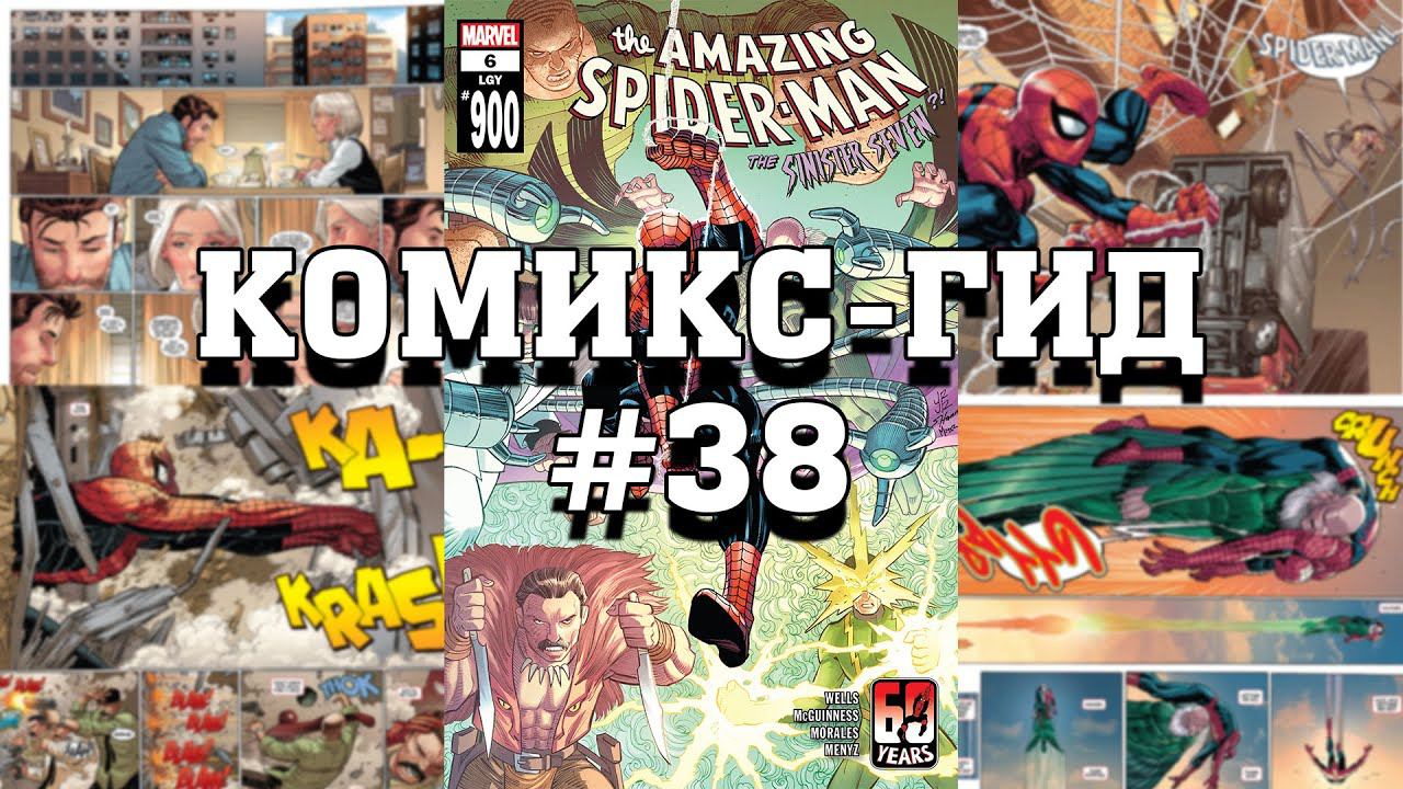 Комикс-Гид #38. The Amazing Spider-Man - сюжет оригинальной истории. (vol.6 #895-902)