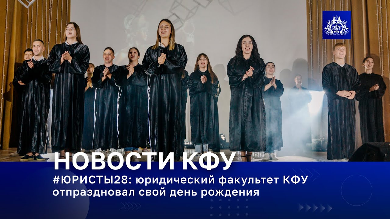 #ЮРИСТЫ28: юридический факультет КФУ отпраздновал свой день рождения