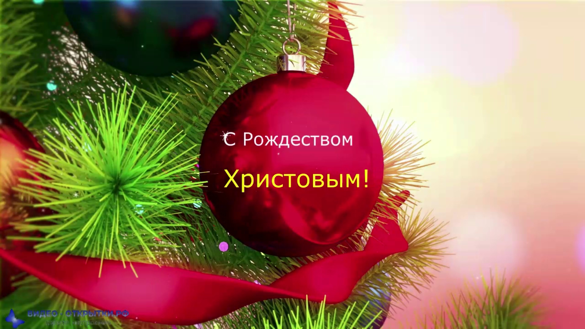 С Рождеством!