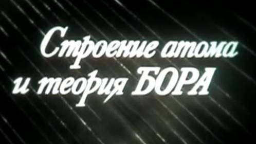 Строение атома. Теория Бора