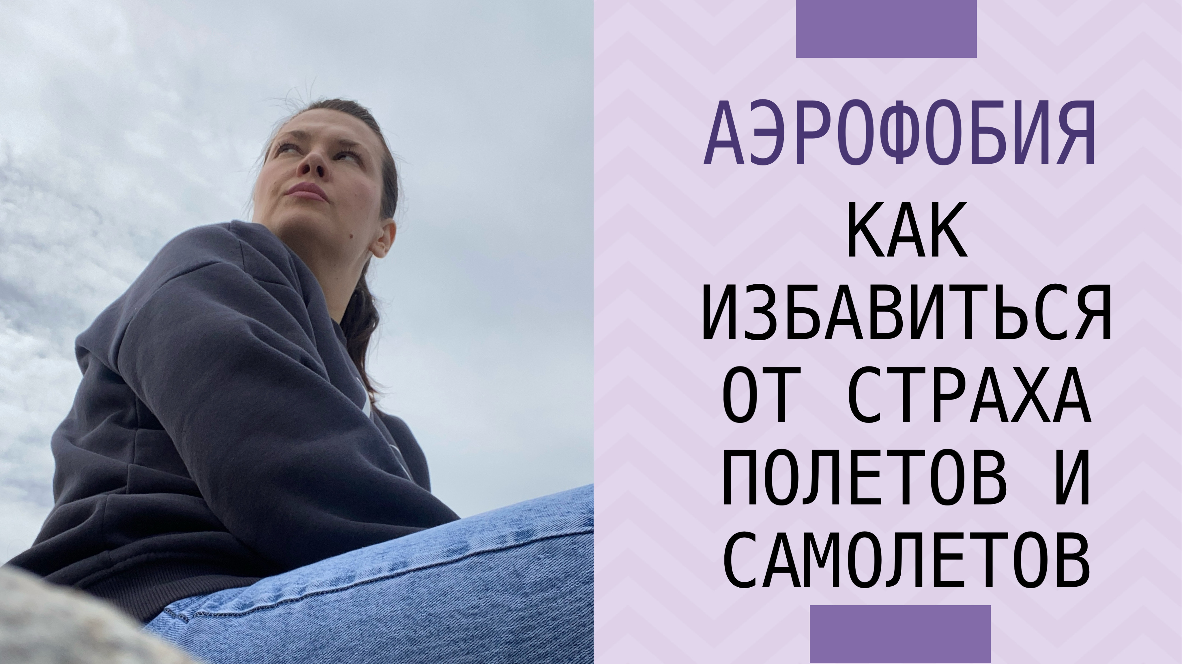 Боюсь летать! Как быстро избавиться от страха полетов см.описание к📹 #аэрофобия #страхлетать #фобии