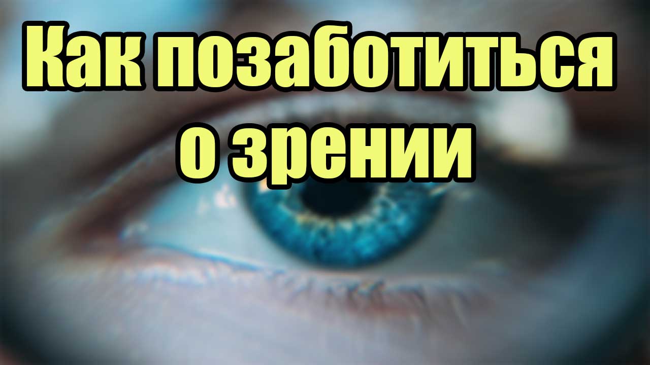 Как позаботиться о зрении
