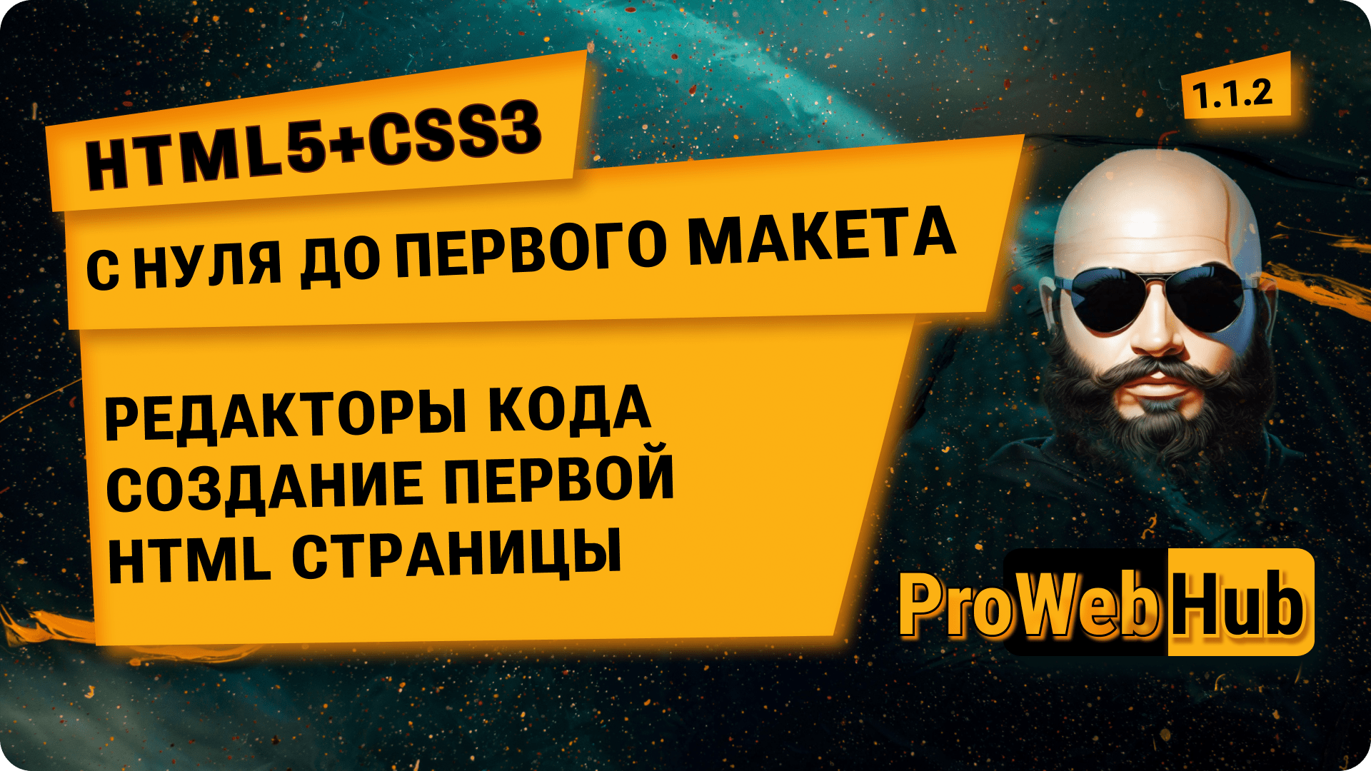 HTML5 + CSS3. Редакторы кода. Создание первой HTML страницы. С нуля до первого макета!