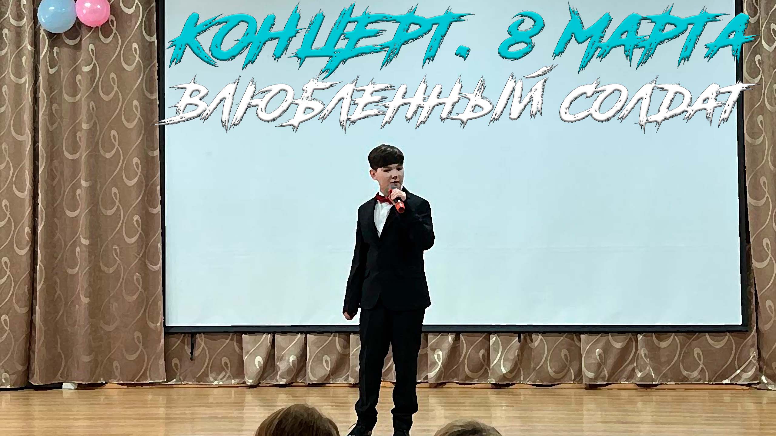 8 марта 2023. Влюбленный солдат