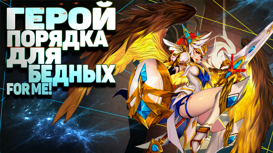 Спустя 14 месяцев вкачал Карихмет на ФУЛ в Mobile Legends Adventure, mla, MLA, Idle rpg