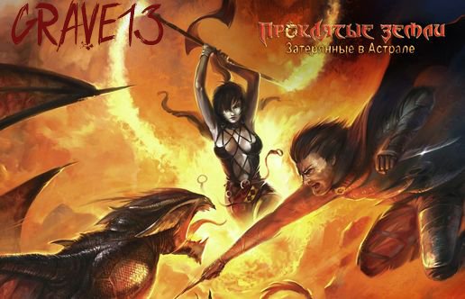 Проклятые Земли: Затерянные в Астрале вступительный ролик