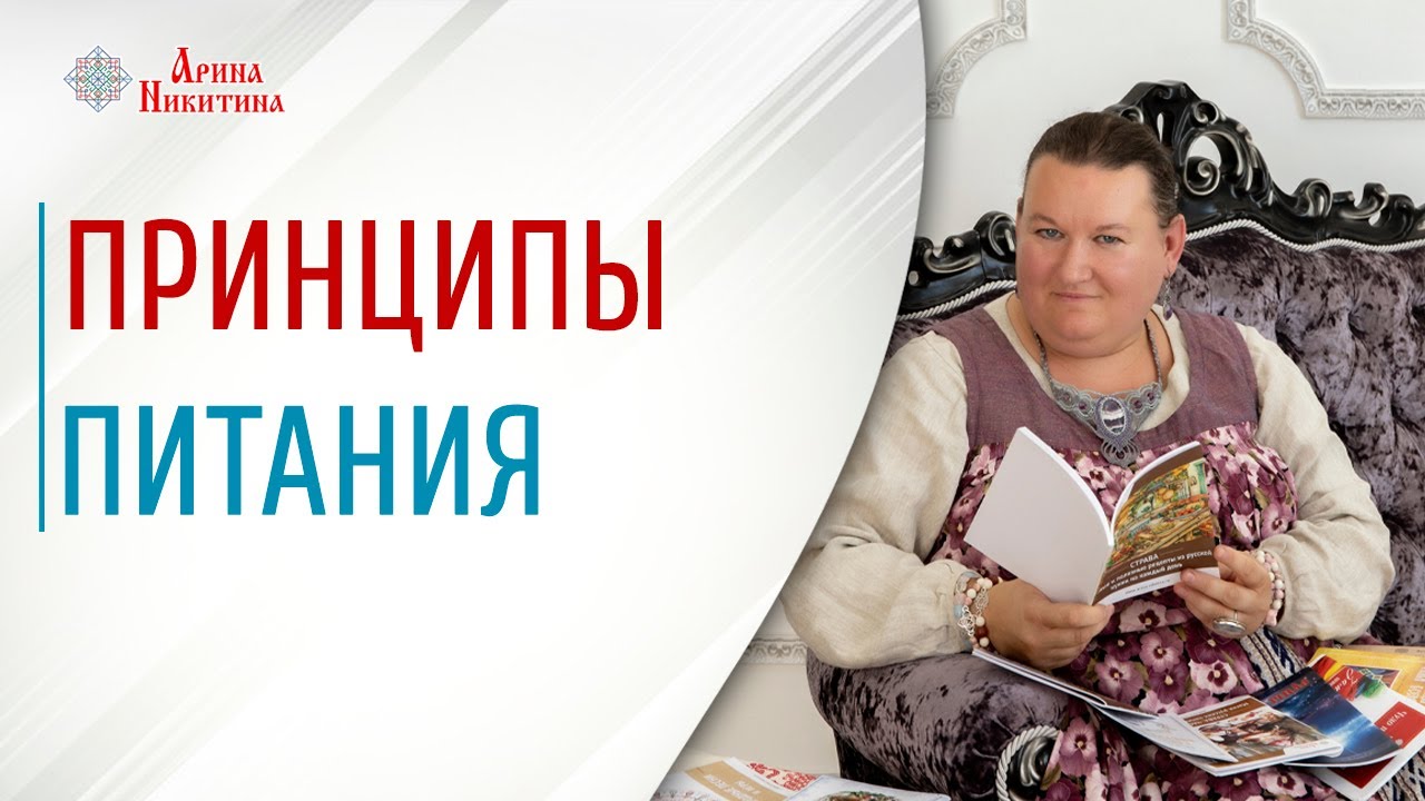 Принципы питания. Как правильно питаться | Арина Никитина