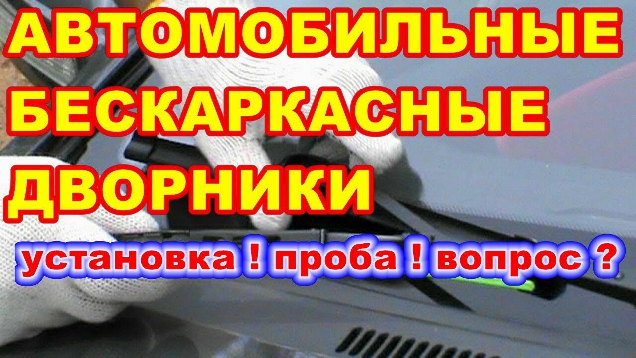 АВТОМОБИЛЬНЫЕ ! УНИВЕРСАЛЬНЫЕ ! БЕСКАРКАСНЫЕ ДВОРНИКИ ! установка ! проба ! вопрос ?