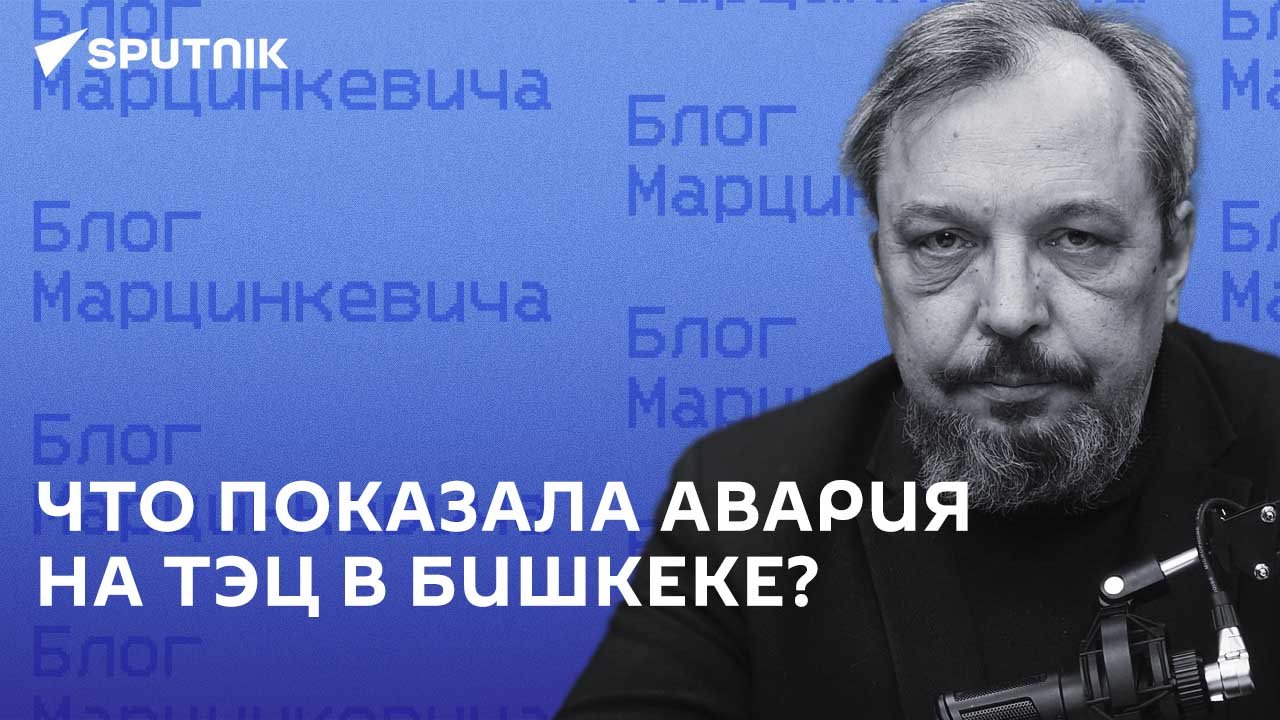 Блог Марцинкевича: Зачем странам Центральной Азии нужна объединенная водно-энергетическая система?