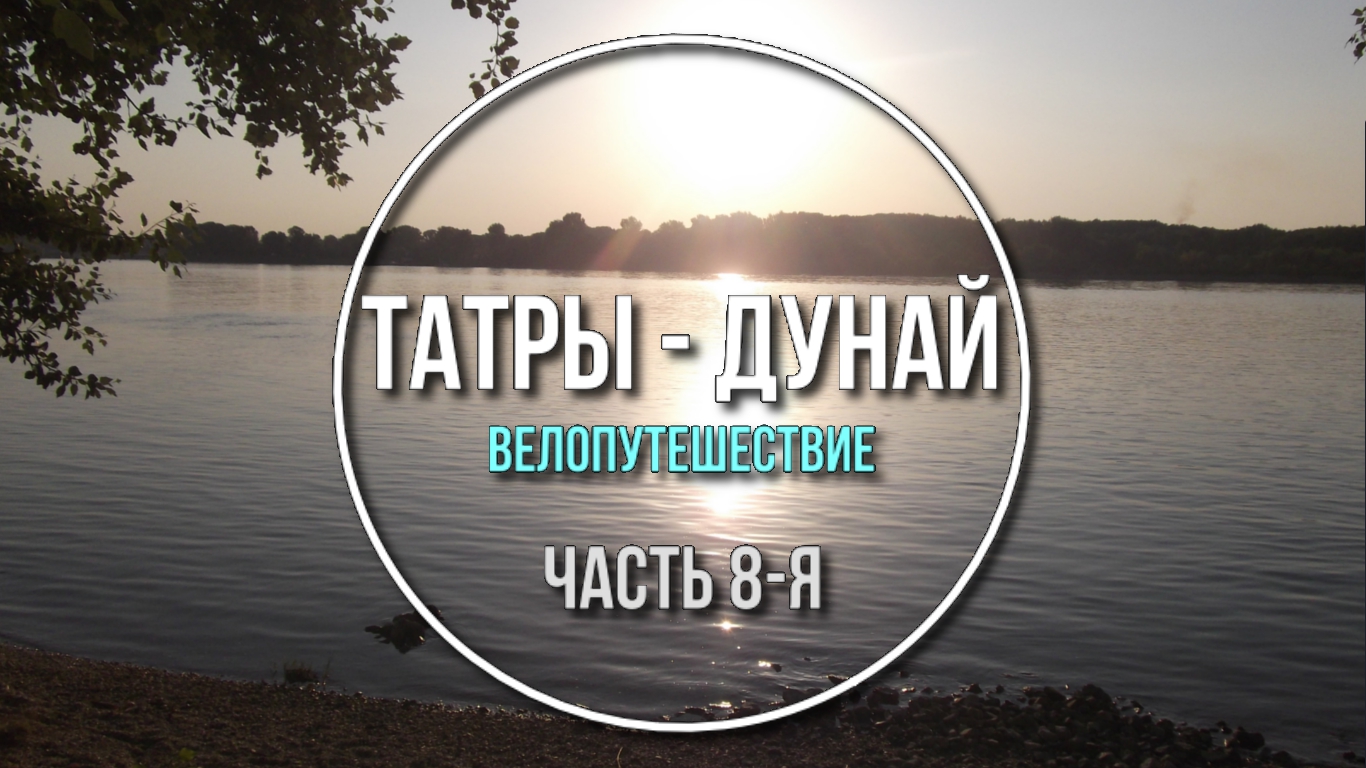 Велопутешествие Татры - Дунай. Часть 8-я. Словакия-Польша. Замок Мариенбург.