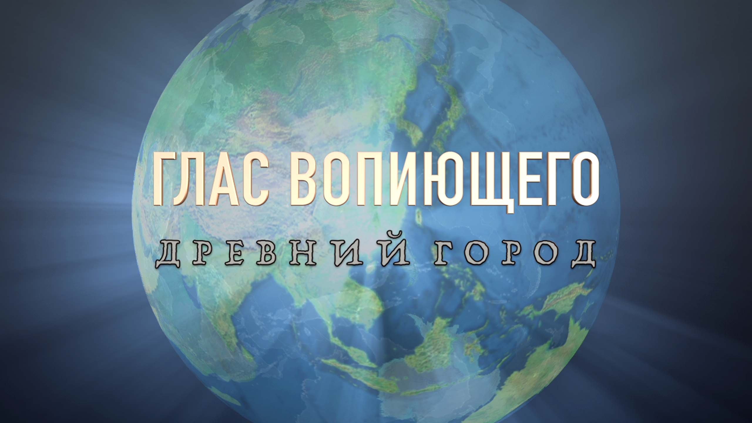 ДРЕВНИЙ ГОРОД  ГЛАС ВОПИЮЩЕГО