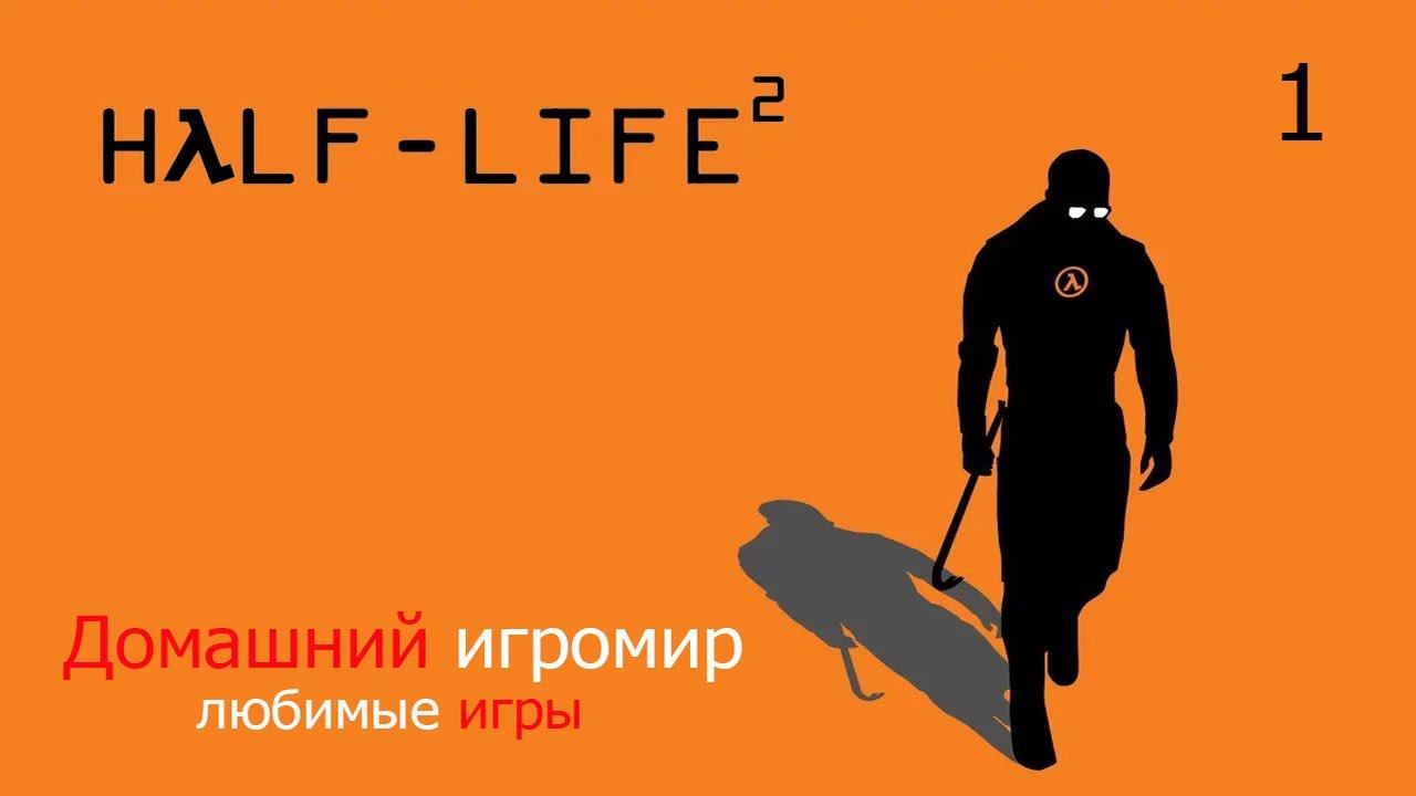 Любимые игры: Half-Life 2 (Часть 1) (Hard)