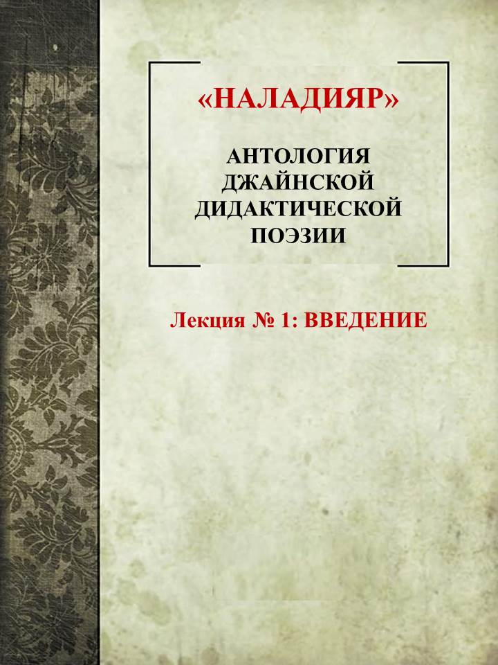 Наладияр — один из шедевров классической тамильской литературы.
Лекция № 1:  ВВЕДЕНИЕ