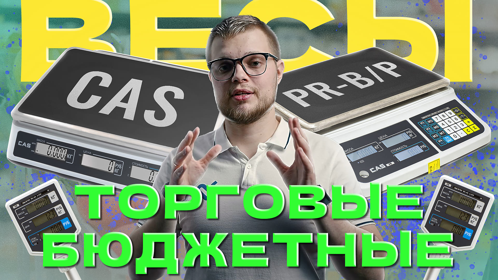 CAS PR-B и PR-P — Бюджетные торговые весы для магазина и склада