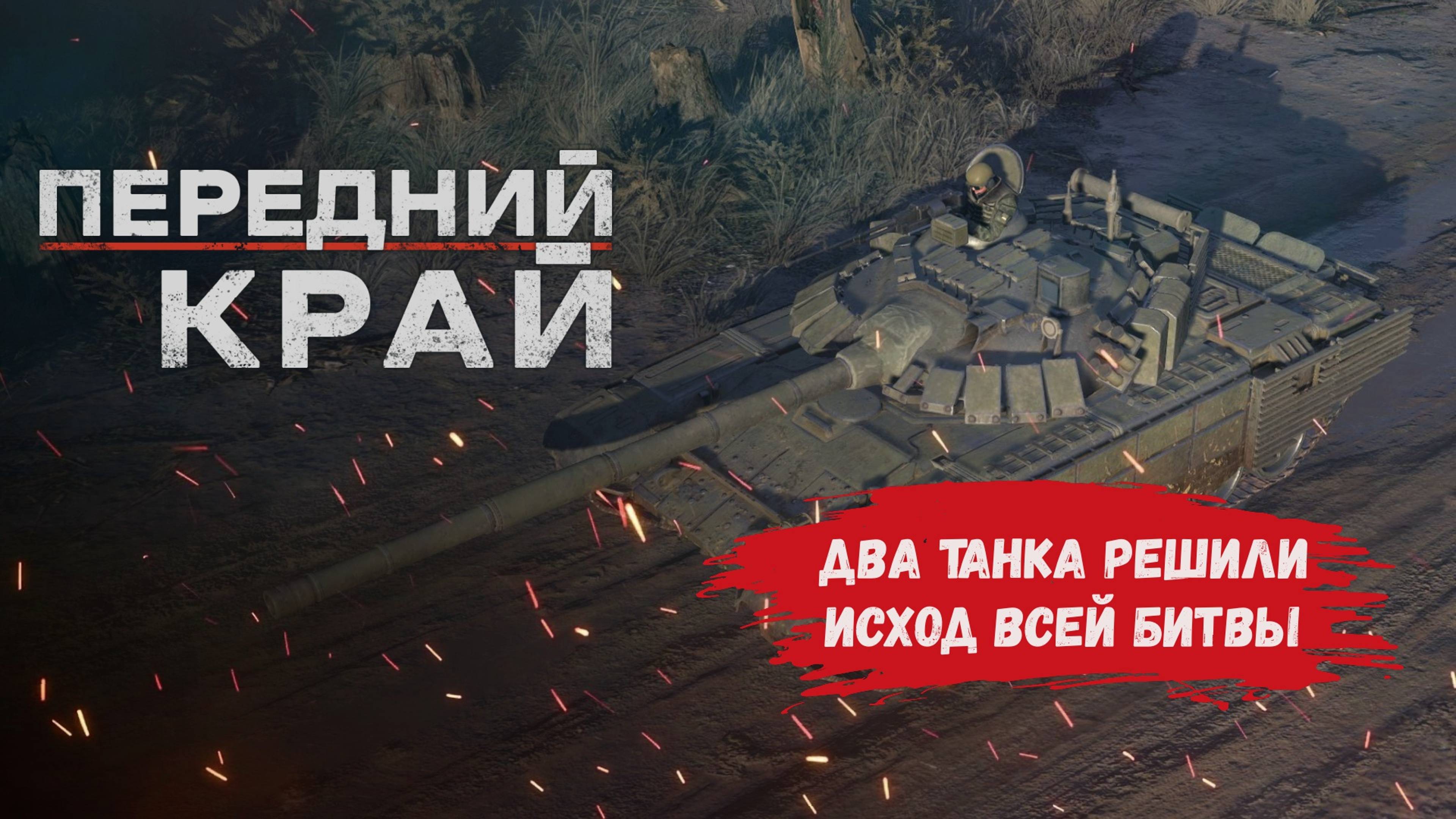 Передний край игры 2х2, два танка решили исход всей битвы, сражение на пригород и балка