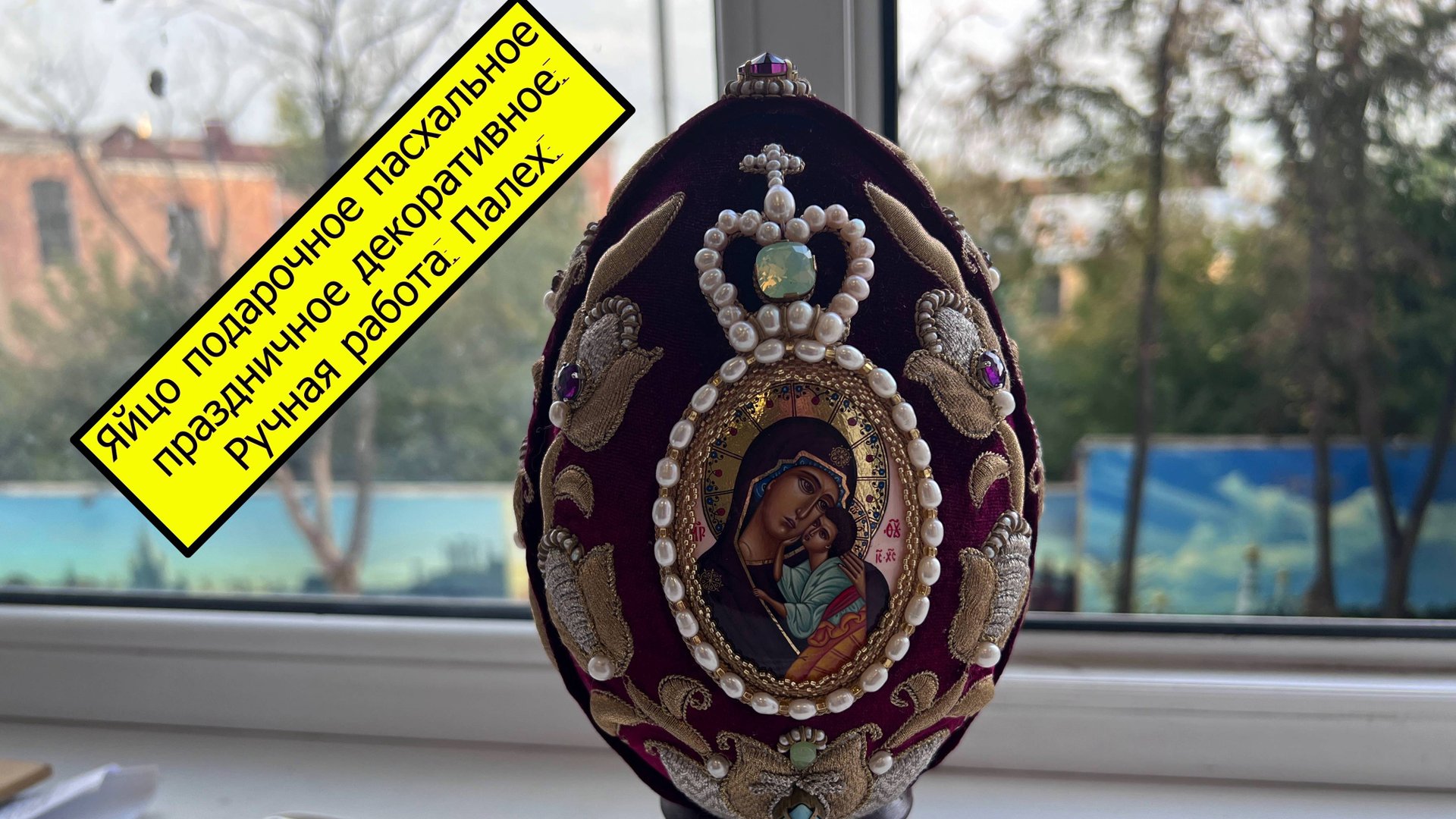 Яйцо подарочное пасхальное праздничное декоративное. Ручная работа. Палех.