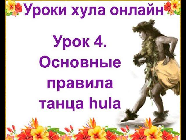Уроки гавайских танцев. Основные правила хула: стопы, колени, бедра, плечи, руки, лицо танцора