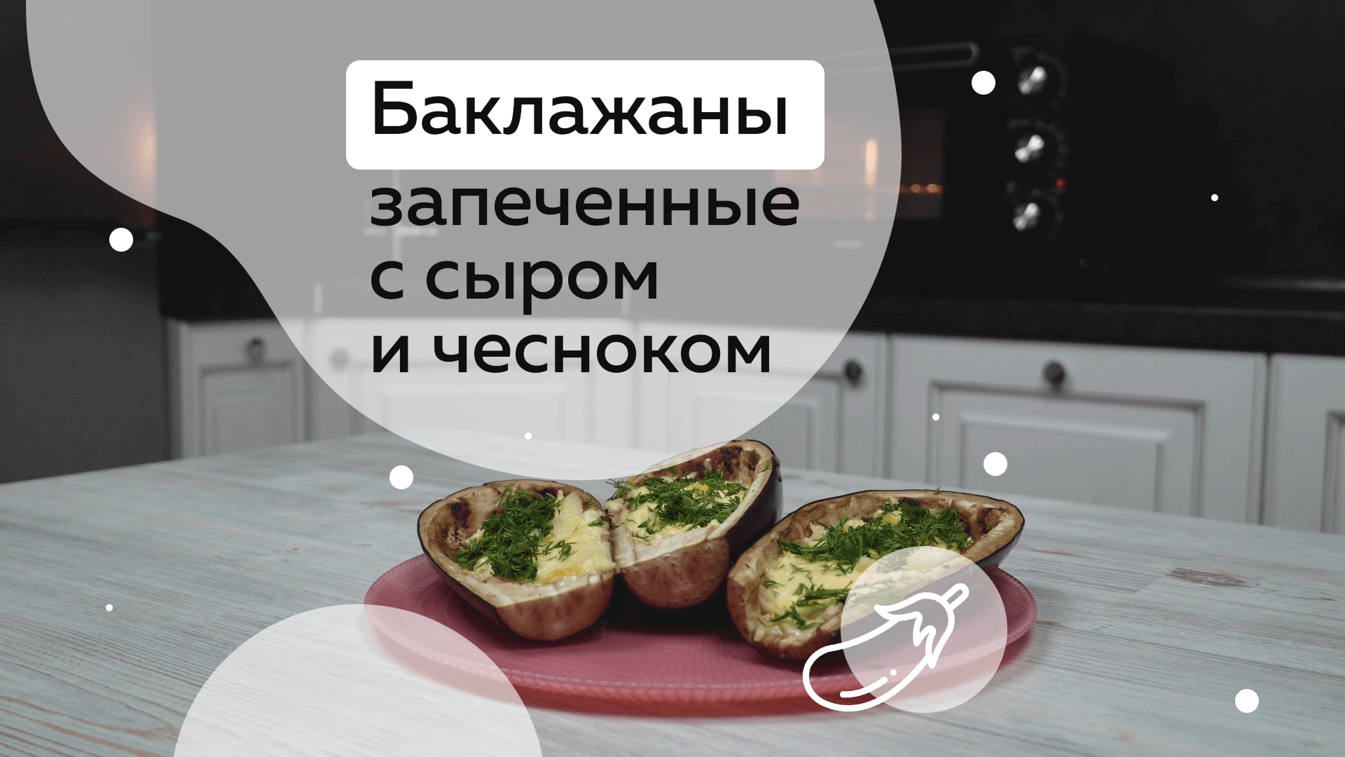 Баклажаны запеченные с сыром и чесноком.mp4