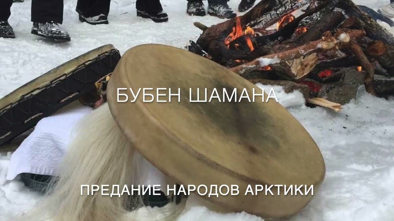 бубен шамана/предание народов Арктики