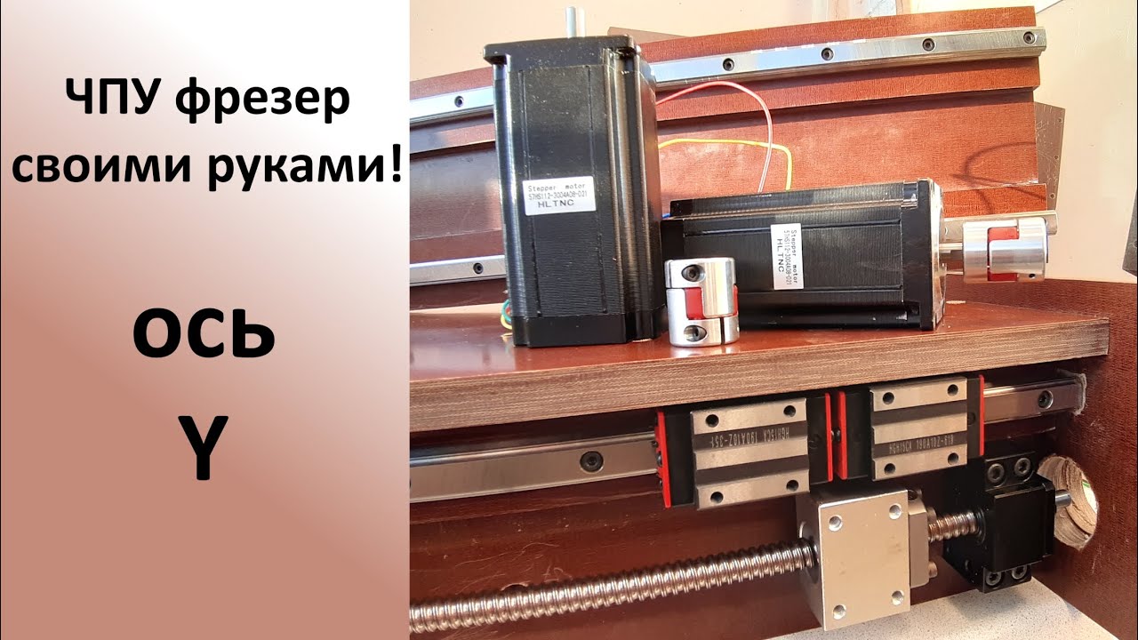 Ось Y и станина ЧПУ фрезера. ЧПУ своими руками!