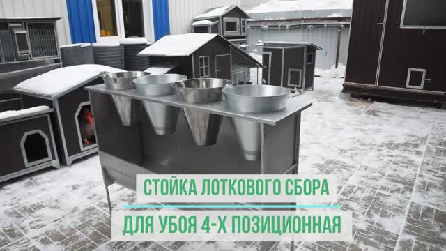 Правильный забой и превосходные результаты со стойкой для убоя! Экономия времени и сил! (1)