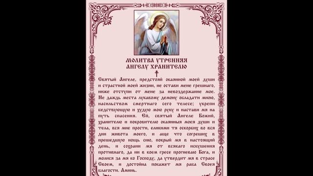 Молитва 9 ко святому Ангеле хранителю.