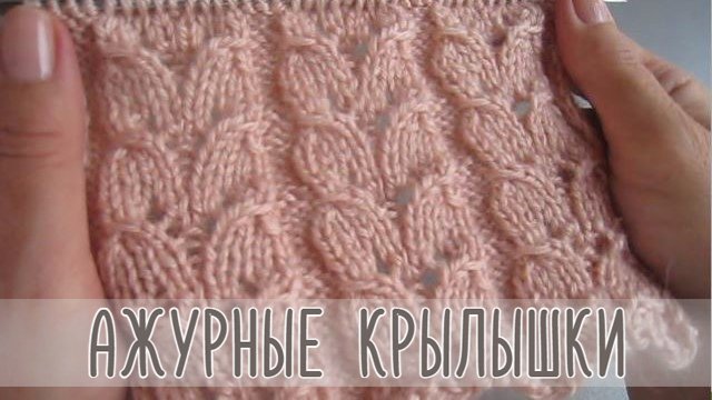 Ажурные Крылышки спицами