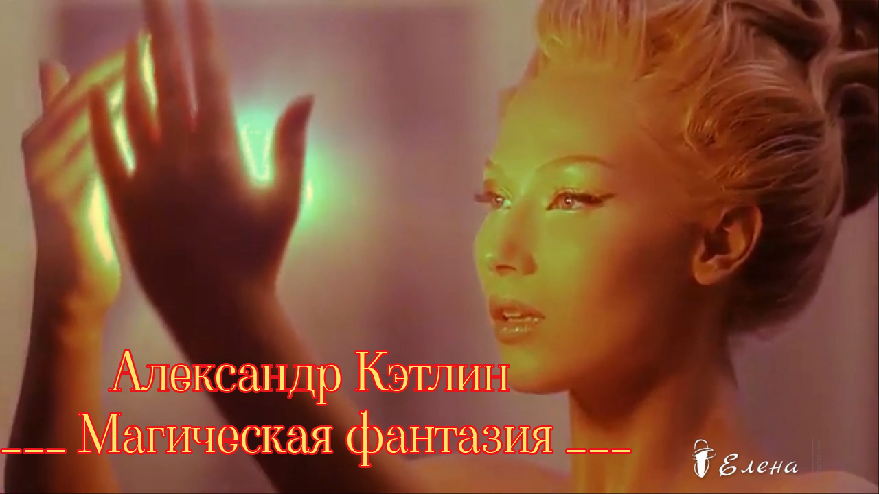 Магическая фантазия  *