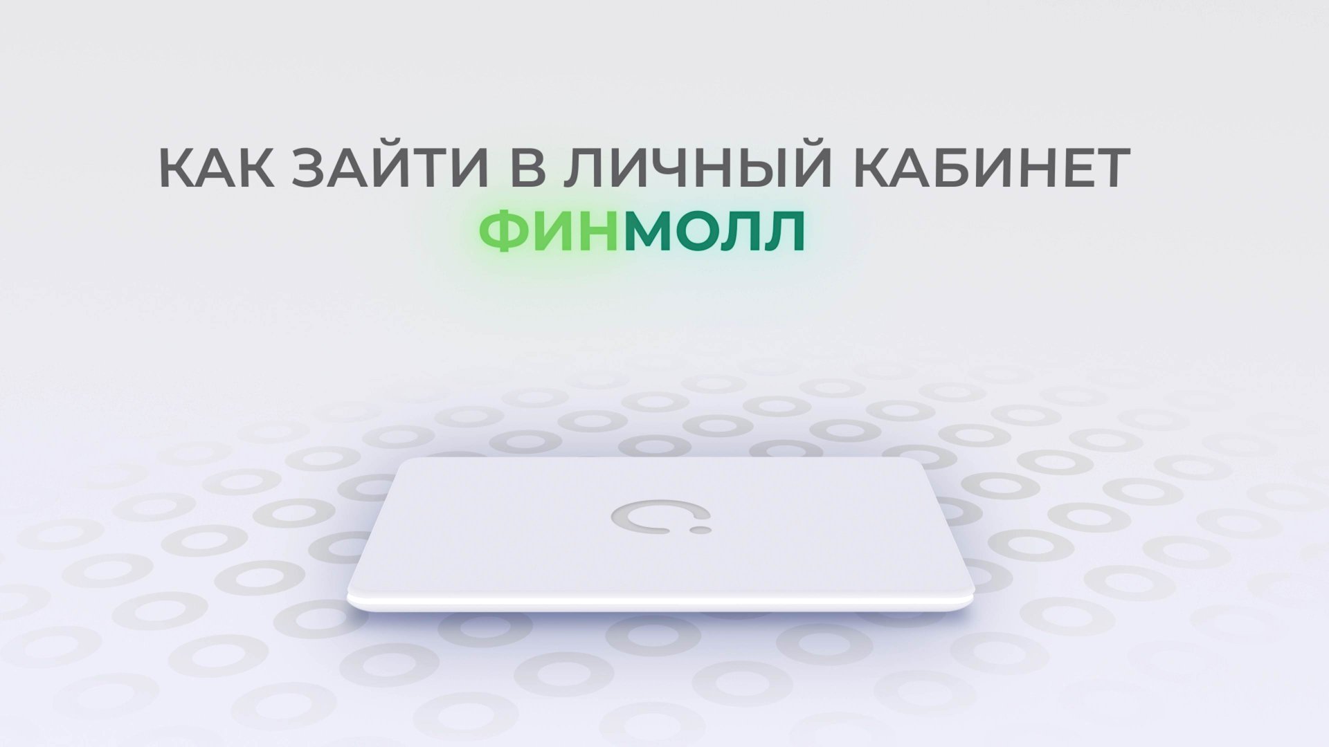 Финмолл: Как войти в личный кабинет? | Как восстановить пароль?