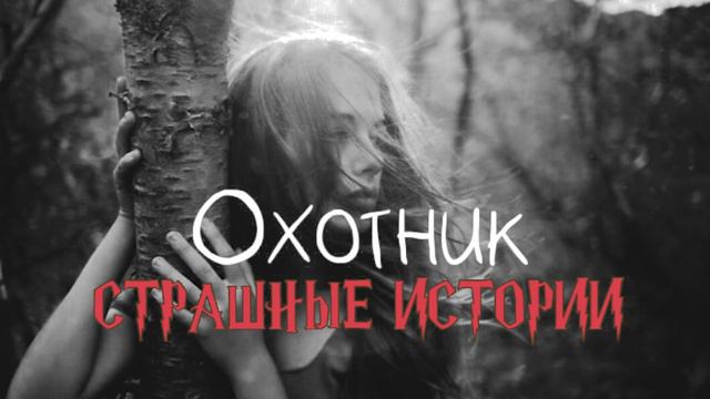 СТРАШНЫЕ ИСТОРИИ НА НОЧЬ | Охотник | СТРАШИЛКИ НА НОЧЬ