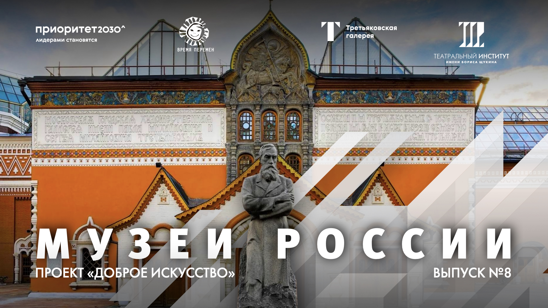 Цикл программ “Музеи России”*. Проект “Доброе искусство”. Выпуск №8.
