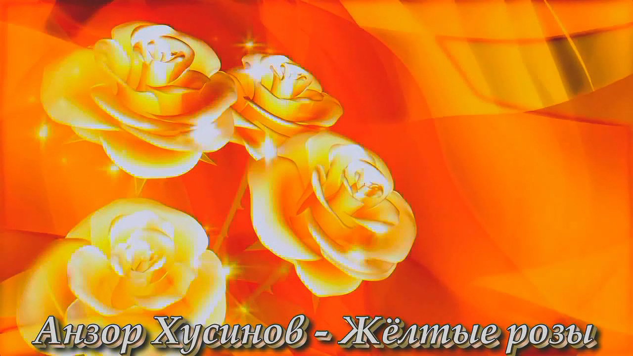 Анзор Хусинов - Жёлтые розы