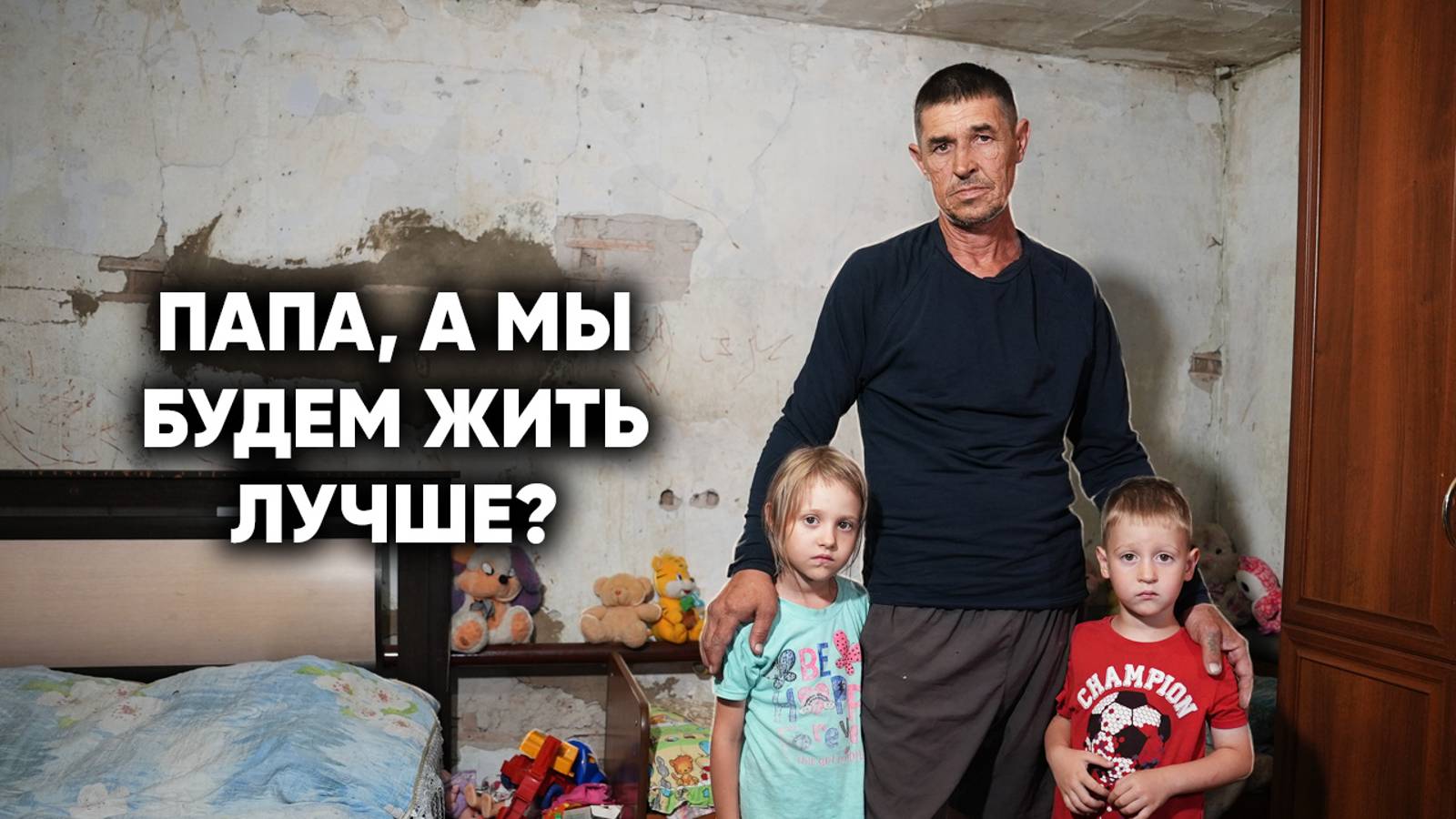 ДОМ МЕЧТЫ ДЛЯ МНОГОДЕТНОГО ОТЦА. Мы сделаем это!