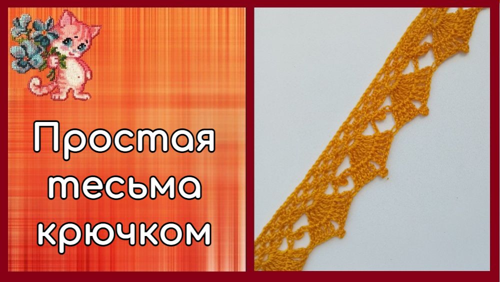 Простая тесьма крючком