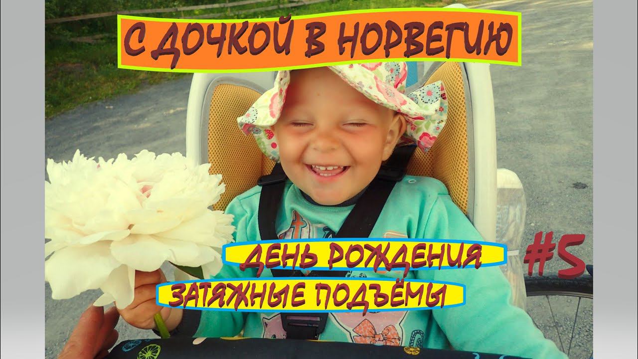 С двухлетней дочкой в Норвегию. Семейное велопутешествие. Норвегия. Серия 5