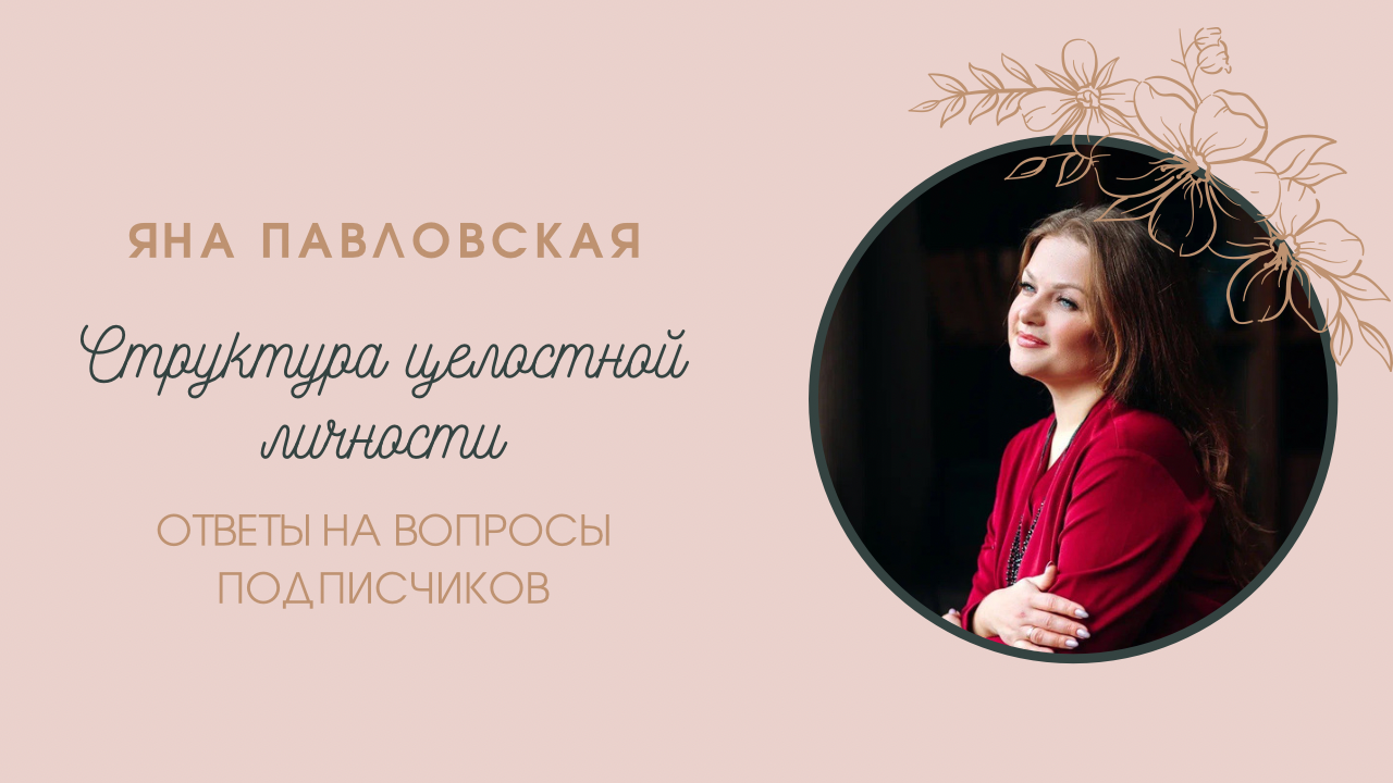 Структура Целостной Личности | Дух, Душа и Высшее Я | Яна Павловская