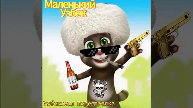 Узбекская Перестрелка - Маленький Узбек