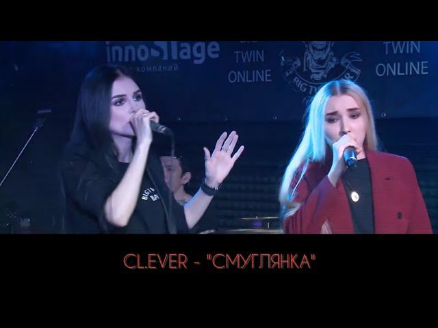 CL.EVER    Смуглянка (Песни ко дню Победы)