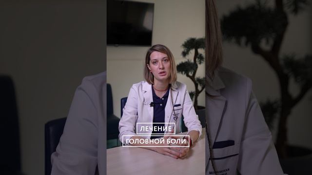Лечение головной боли