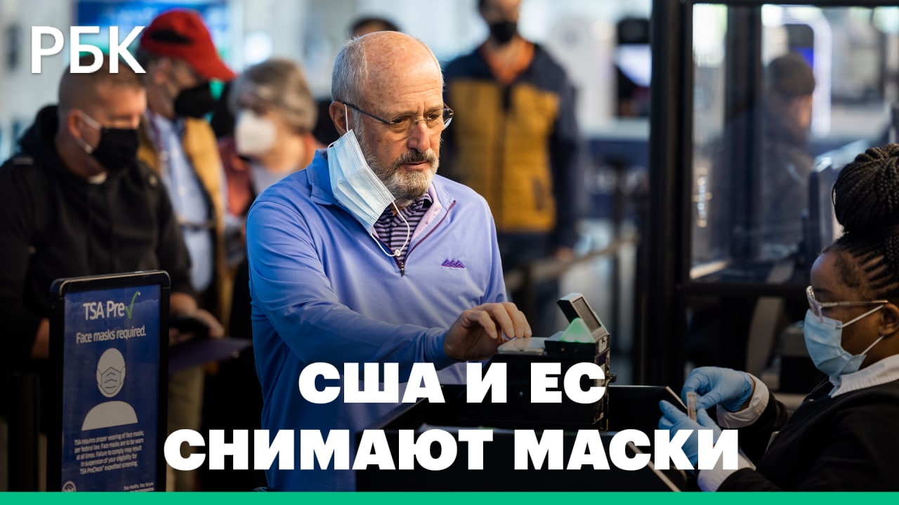 США и ЕС отменяют ношение масок. Китай ввел зоны контроля за COVID в Шанхае. Пандемия идет на спад