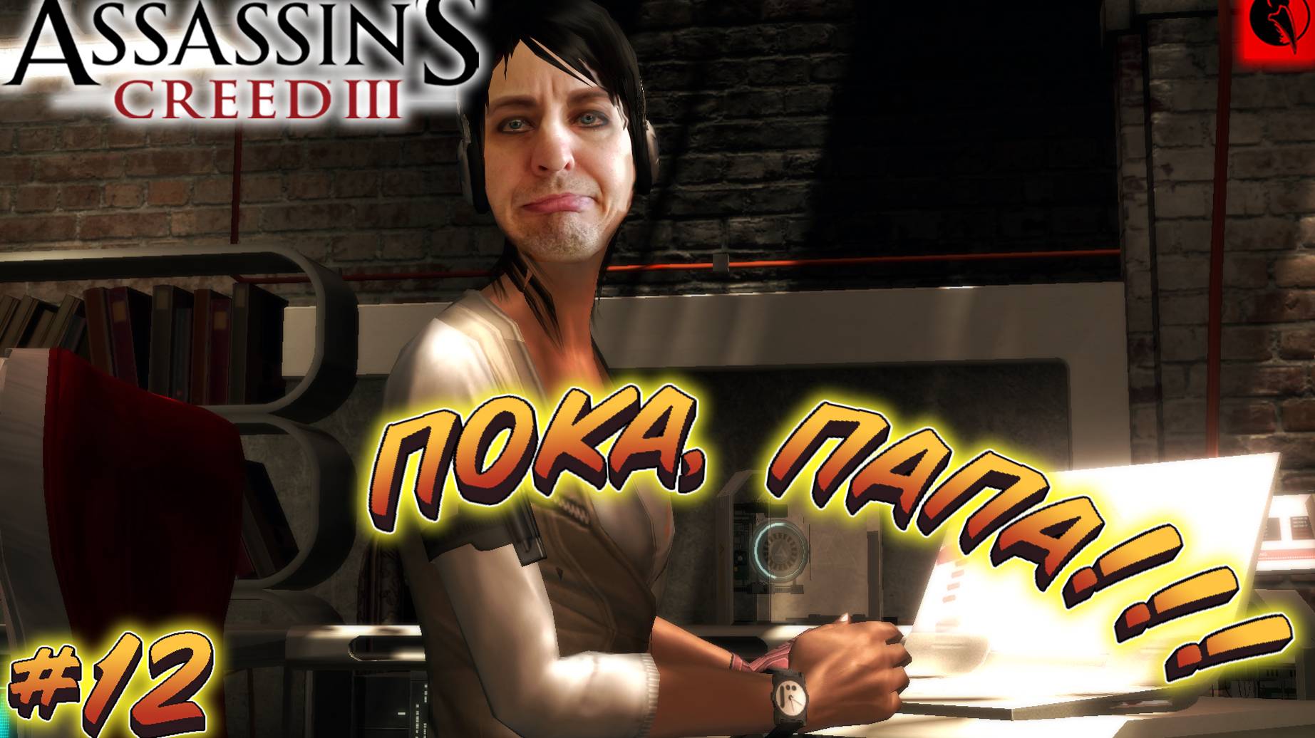 Assassin's Creed 3 ▶ Кредо Ассасина 3 ▶ Серия 12 ▶ ПОКА, ПАПА!!! ▶ первое прохождение