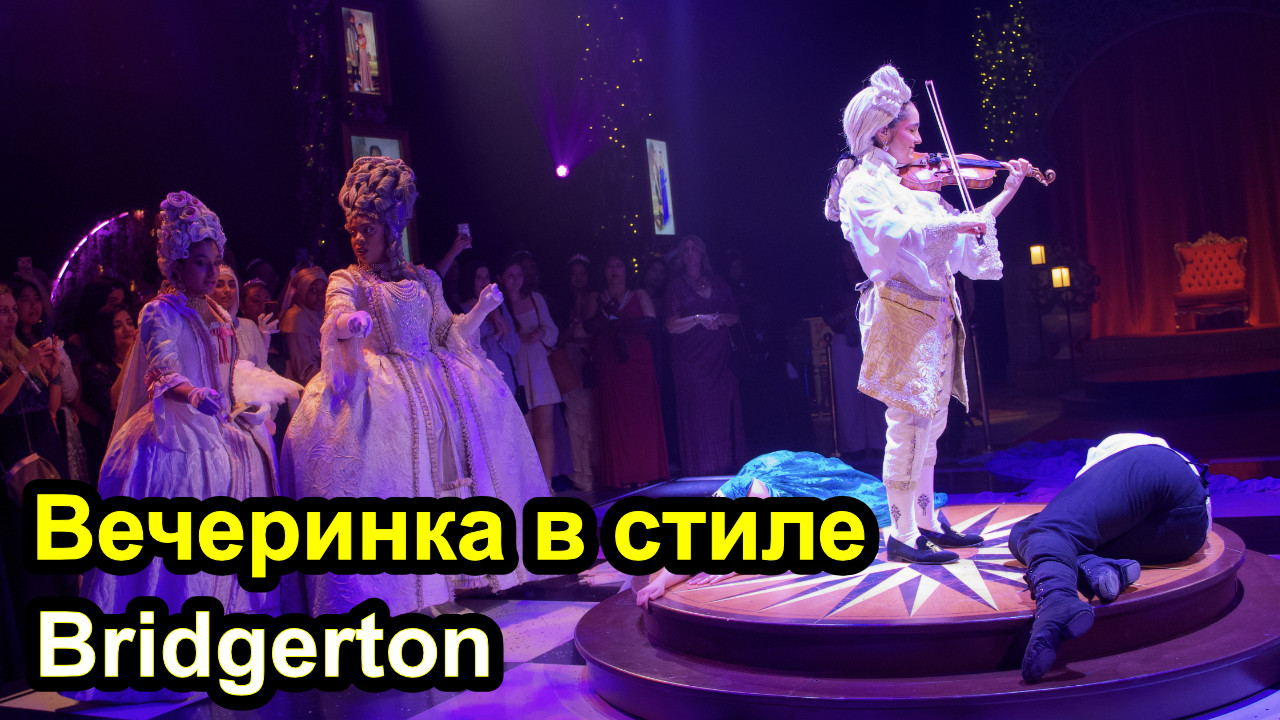 Вечеринка в стиле Bridgerton