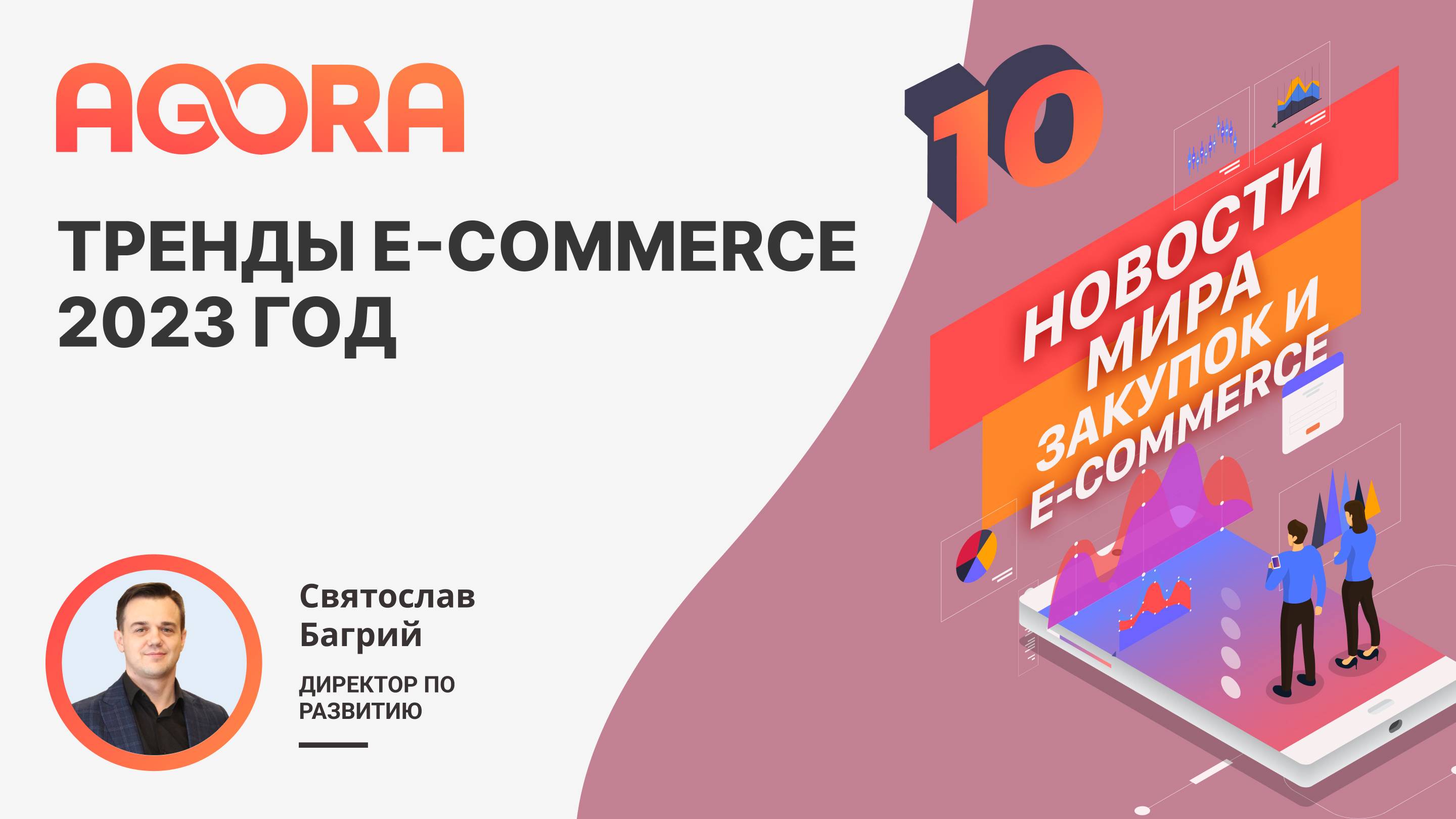 Тренды e-commerce 2023. Какие основные направления развития отрасли?