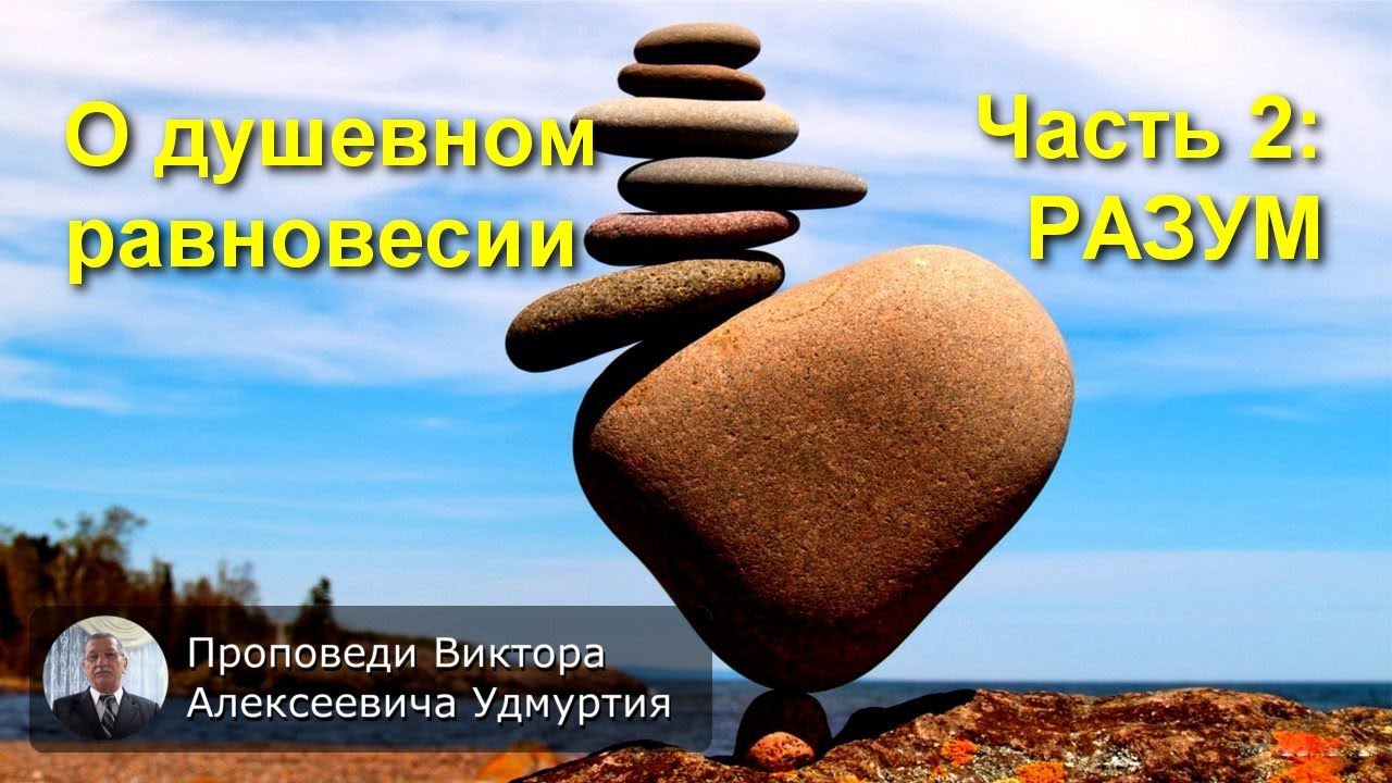 2. О Душевном равновесии (РАЗУМ)
